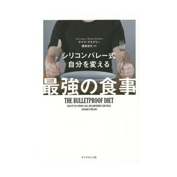 【発売日：2015年09月20日】デイヴ・アスプリー/著 栗原百代/訳/シリコンバレー式自分を変える最強の食事 / 原タイトル:THE BULLETPROOF DIET、メディア：BOOK、発売日：2015/09、重量：340g、商品コード...
