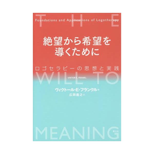 【発売日：2015年09月25日】ヴィクトール・E・フランクル/著 広岡義之/訳/絶望から希望を導くために ロゴセラピーの思想と実践 / 原タイトル:THE WILL TO MEANING、メディア：BOOK、発売日：2015/09、重量：...