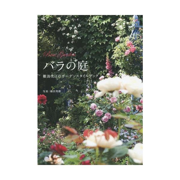 【発売日：2015年09月26日】横田秀樹/写真 難波光江/著/バラの庭 難波光江のガーデンスタイルブック、メディア：BOOK、発売日：2015/09、重量：540g、商品コード：NEOBK-1862095、JANコード/ISBNコード：9...