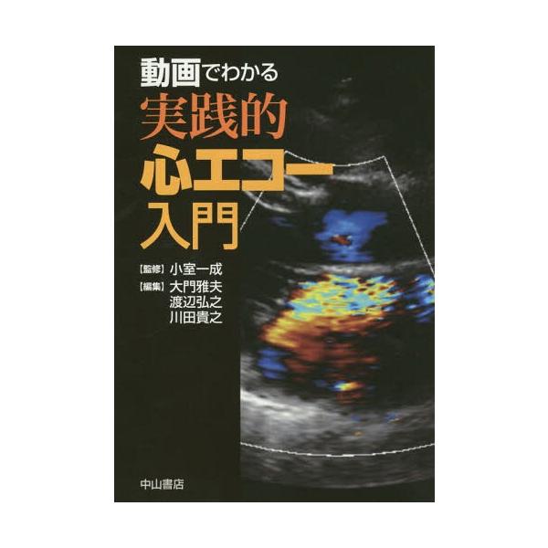【発売日：2015年09月28日】小室一成/監修 大門雅夫/編集 渡辺弘之/編集 川田貴之/編集/動画でわかる実践的心エコー入門、メディア：BOOK、発売日：2015/09、重量：340g、商品コード：NEOBK-1862115、JANコー...
