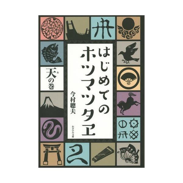 【発売日：2015年09月27日】今村聰夫/著/はじめてのホツマツタヱ 天の巻、メディア：BOOK、発売日：2015/09、重量：379g、商品コード：NEOBK-1862122、JANコード/ISBNコード：9784884698539