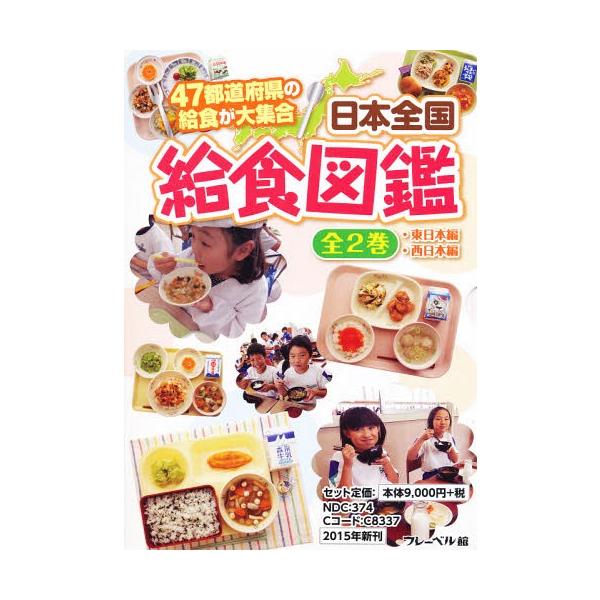 【発売日：2015年01月28日】フレーベル館/日本全国給食図鑑 2巻セット、メディア：BOOK、発売日：2015/01、重量：340g、商品コード：NEOBK-1862152、JANコード/ISBNコード：9784577042786