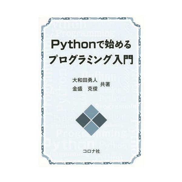 【発売日：2015年09月28日】大和田勇人/共著 金盛克俊/共著/Pythonで始めるプログラミング入門、メディア：BOOK、発売日：2015/09、重量：540g、商品コード：NEOBK-1862158、JANコード/ISBNコード：9...