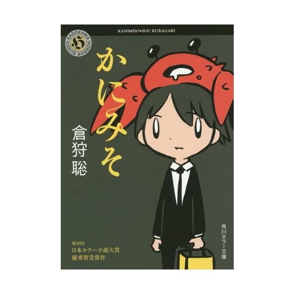 【発売日：2015年09月21日】倉狩聡/〔著〕/かにみそ (角川ホラー文庫)、メディア：BOOK、発売日：2015/09、重量：122g、商品コード：NEOBK-1862417、JANコード/ISBNコード：9784041030134