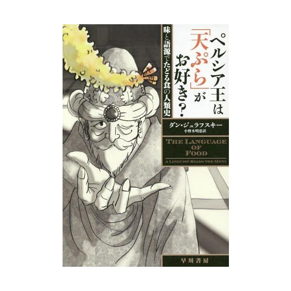 【発売日：2015年09月18日】ダン・ジュラフスキー/著 小野木明恵/訳/ペルシア王は「天ぷら」がお好き? 味と語源でたどる食の人類史 / 原タイトル:THE LANGUAGE OF FOOD、メディア：BOOK、発売日：2015/09、...