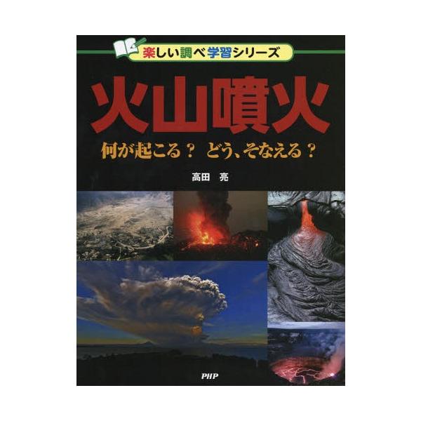 【発売日：2015年09月20日】高田亮/著/火山噴火 何が起こる?どう、そなえる? (楽しい調べ学習シリーズ)、メディア：BOOK、発売日：2015/09、重量：340g、商品コード：NEOBK-1862556、JANコード/ISBNコー...