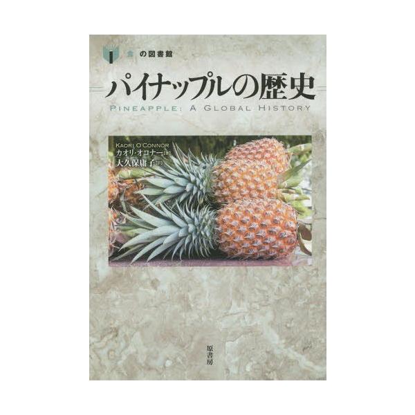【発売日：2015年09月19日】カオリ・オコナー/著 大久保庸子/訳/パイナップルの歴史 / 原タイトル:Pineapple (「食」の図書館)、メディア：BOOK、発売日：2015/09、重量：340g、商品コード：NEOBK-1862...