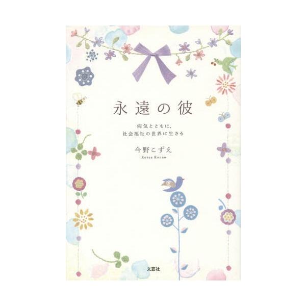 【発売日：2015年10月28日】今野こずえ/著/永遠の彼 病気とともに、社会福祉の世界に生きる、メディア：BOOK、発売日：2015/10、重量：340g、商品コード：NEOBK-1862767、JANコード/ISBNコード：978428...