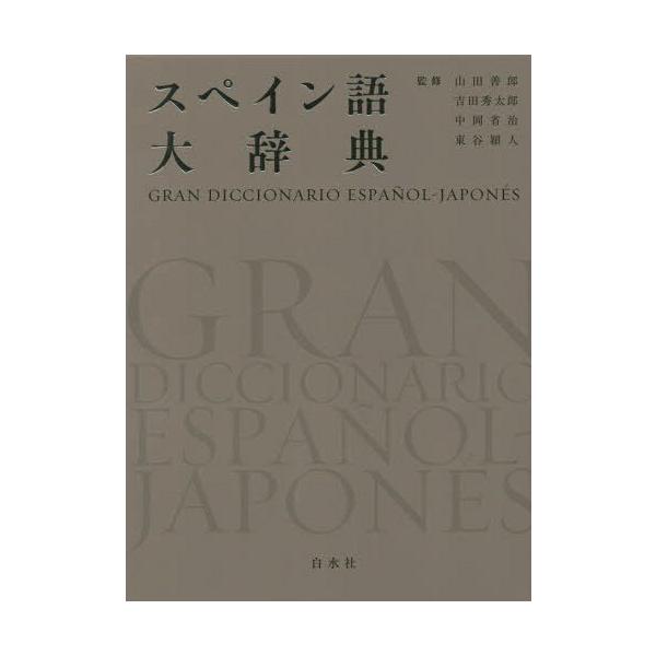 【発売日：2015年09月27日】山田善郎/監修 吉田秀太郎/監修 中岡省治/監修 東谷穎人/監修 安達丈夫/〔ほか〕執筆/スペイン語大辞典、メディア：BOOK、発売日：2015/09、重量：1200g、商品コード：NEOBK-186288...