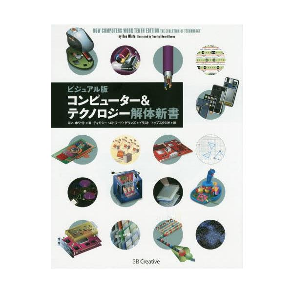 【発売日：2015年09月21日】ロン・ホワイト/著 ティモシー・エドワード・ダウンズ/イラスト トップスタジオ/訳/コンピューター&amp;テクノロジー解体新書 ビジュアル版 / 原タイトル:How Computers Work 原著第1...