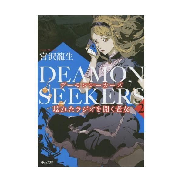【発売日：2015年09月19日】宮沢龍生/著/DEAMON SEEKERS 2 (中公文庫)、メディア：BOOK、発売日：2015/09、重量：150g、商品コード：NEOBK-1862966、JANコード/ISBNコード：9784122...