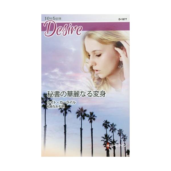【発売日：2015年10月02日】ケイト・カーライル/作 松島なお子/訳/秘書の華麗なる変身 / 原タイトル:HOW TO SEDUCE A BILLIONAIRE (ハーレクイン・ディザイア D1677 Desire)、メディア：BOOK...