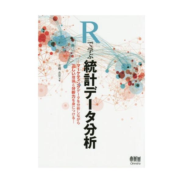 【発売日：2015年09月27日】本橋永至/著/Rで学ぶ統計データ分析 マーケティングデータを分析しながら正しい理論と分析力を身につける、メディア：BOOK、発売日：2015/09、重量：418g、商品コード：NEOBK-1863019、J...