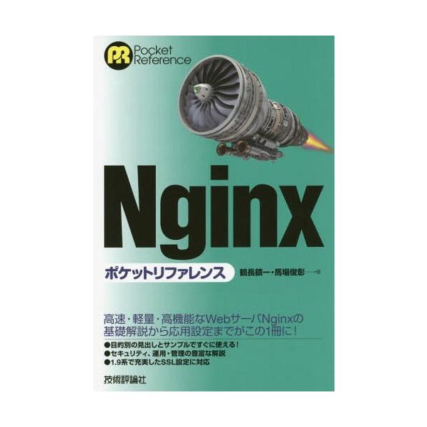 【発売日：2015年09月28日】鶴長鎮一/著 馬場俊彰/著/Nginxポケットリファレンス (Pocket)、メディア：BOOK、発売日：2015/09、重量：540g、商品コード：NEOBK-1863023、JANコード/ISBNコード...