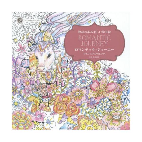 【発売日：2015年09月20日】INKOKOTORIYAMA/著/ロマンチック・ジャーニー 物語のある美しい塗り絵 (大人の塗り絵シリーズ)、メディア：BOOK、発売日：2015/09、重量：350g、商品コード：NEOBK-186303...