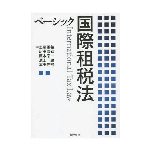 【発売日：2015年09月26日】土屋重義/著 沼田博幸/著 廣木準一/著 池上健/著 本田光宏/著/ベーシック国際租税法、メディア：BOOK、発売日：2015/09、重量：340g、商品コード：NEOBK-1863083、JANコード/I...