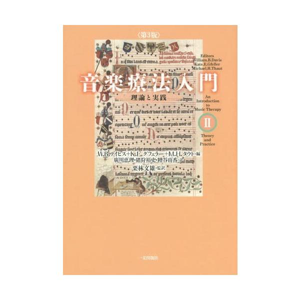 【発売日：2015年09月28日】W.B.デイビス/編 K.E.グフェラー/編 M.H.タウト/編 廣川恵理/訳 猪狩裕史/訳 糟谷由香/訳 栗林文雄/監訳/音楽療法入門 理論と実践 2 / 原タイトル:An Introduction to...