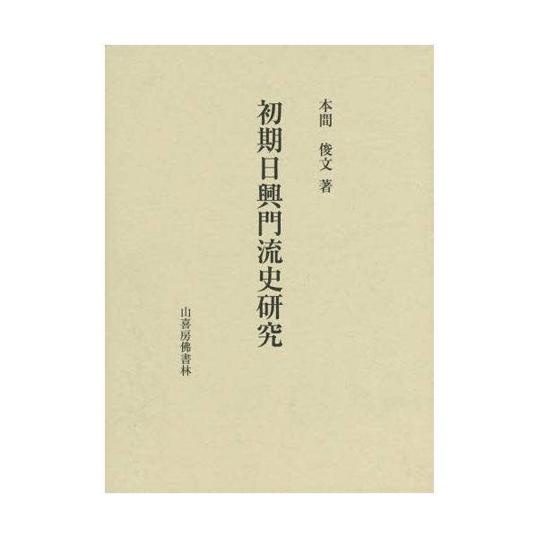 【発売日：2015年08月28日】本間俊文/著/初期日興門流史研究 (立正大学大学院文学研究科研究叢書)、メディア：BOOK、発売日：2015/08、重量：340g、商品コード：NEOBK-1863338、JANコード/ISBNコード：97...