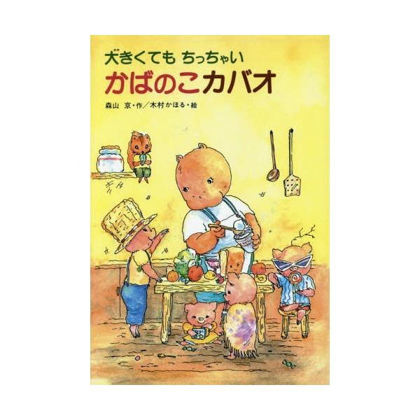 【発売日：2015年09月27日】森山京/作 木村かほる/絵/大きくてもちっちゃいかばのこカバオ、メディア：BOOK、発売日：2015/09、重量：340g、商品コード：NEOBK-1863518、JANコード/ISBNコード：978489...
