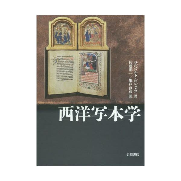 【発売日：2015年09月28日】ベルンハルト・ビショッフ/著 佐藤彰一/訳 瀬戸直彦/訳/西洋写本学 / 原タイトル:PALAOGRAPHIE DES ROMISCHEN ALTERTUMS UND DES ABENDLANDISCHEN...