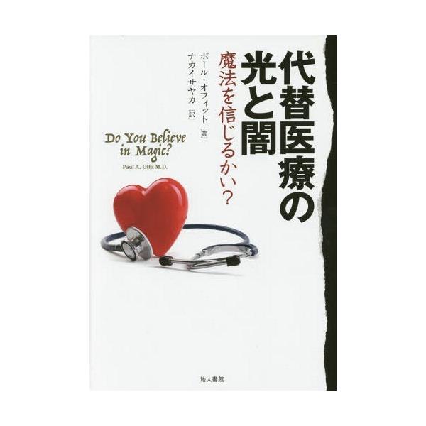 【発売日：2015年09月26日】ポール・オフィット/著 ナカイサヤカ/訳/代替医療の光と闇 魔法を信じるかい? / 原タイトル:DO YOU BELIEVE MAGIC?、メディア：BOOK、発売日：2015/09、重量：340g、商品コ...