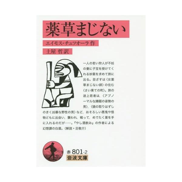 【発売日：2015年09月28日】エイモス・チュツオーラ/作 土屋哲/訳/薬草まじない / 原タイトル:THE WITCH-HERBALIST OF THE REMOTE TOWN (岩波文庫)、メディア：BOOK、発売日：2015/09、...
