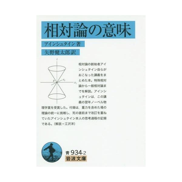 【発売日：2015年09月28日】アインシュタイン/著 矢野健太郎/訳/相対論の意味 / 原タイトル:The Meaning of Relativity 原著第5版の翻訳 (岩波文庫)、メディア：BOOK、発売日：2015/09、重量：15...