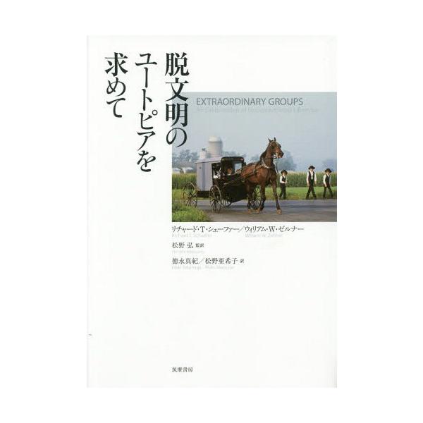 【発売日：2015年09月27日】リチャード・T.シェーファー/著 ウィリアム・W.ゼルナー/著 松野弘/監訳 徳永真紀/訳 松野亜希子/訳/脱文明のユートピアを求めて / 原タイトル:EXTRAORDINARY GROUPS 原著第9版の...
