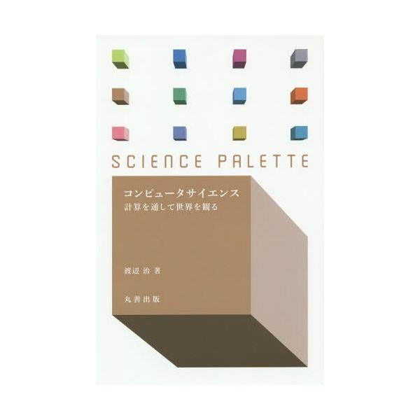 【発売日：2015年09月28日】渡辺治/著/コンピュータサイエンス 計算を通して世界を観る (サイエンス・パレット)、メディア：BOOK、発売日：2015/09、重量：340g、商品コード：NEOBK-1863761、JANコード/ISB...