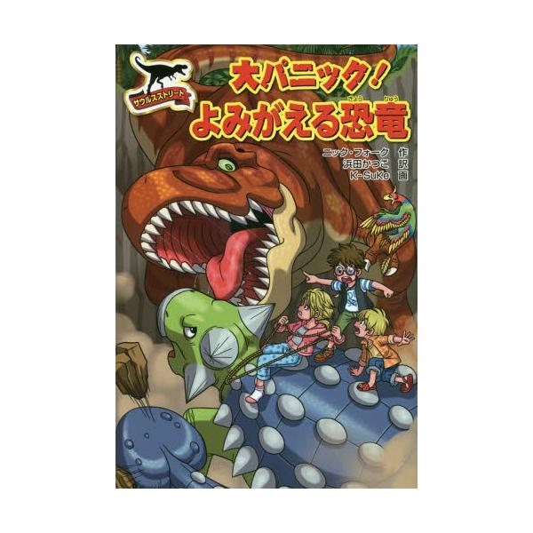 【発売日：2015年09月26日】ニック・フォーク/作 浜田かつこ/訳 K‐SuKe/画/大パニック!よみがえる恐竜 / 原タイトル:A diplodocus trampled my teepee (サウルスストリート)、メディア：BOOK...
