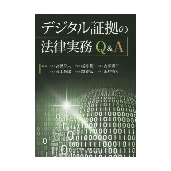 【発売日：2015年09月28日】高橋郁夫/編集 梶谷篤/編集 吉峯耕平/編集 荒木哲郎/編集 岡徹哉/編集 永井徳人/編集/デジタル証拠の法律実務Q&amp;A、メディア：BOOK、発売日：2015/09、重量：340g、商品コード：NE...