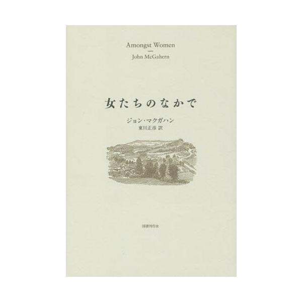 【発売日：2015年09月28日】ジョン・マクガハン/著 東川正彦/訳/女たちのなかで / 原タイトル:Amongst Women、メディア：BOOK、発売日：2015/09、重量：340g、商品コード：NEOBK-1864179、JANコ...