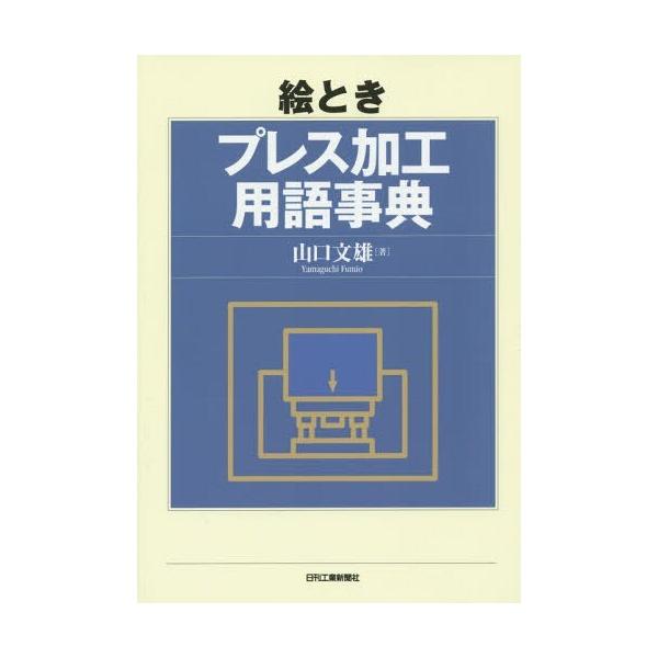 【発売日：2015年09月29日】山口文雄/著/絵ときプレス加工用語事典、メディア：BOOK、発売日：2015/09、重量：340g、商品コード：NEOBK-1864423、JANコード/ISBNコード：9784526074578