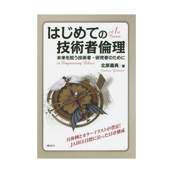 【発売日：2015年09月27日】北原義典/著/はじめての技術者倫理 未来を担う技術者・研究者のために、メディア：BOOK、発売日：2015/09、重量：254g、商品コード：NEOBK-1864454、JANコード/ISBNコード：978...