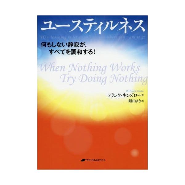 【発売日：2015年09月30日】フランク・キンズロー/著 鐘山まき/訳/ユースティルネス 何もしない静寂が、すべてを調和する! / 原タイトル:WHEN NOTHING WORKS TRY DOING NOTHING、メディア：BOOK、...