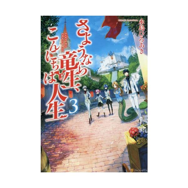 【発売日：2015年09月27日】永島ひろあき/〔著〕/さようなら竜生、こんにちは人生 3、メディア：BOOK、発売日：2015/09、重量：340g、商品コード：NEOBK-1864494、JANコード/ISBNコード：978443421...