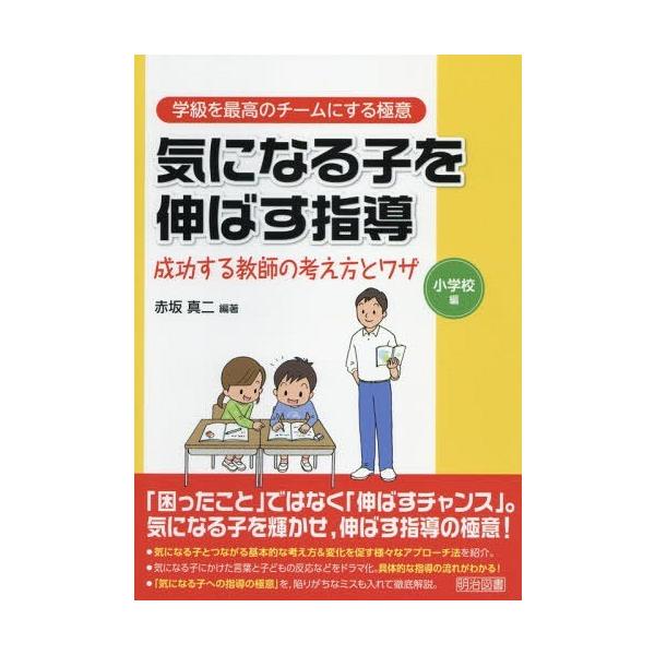 【発売日：2015年09月28日】赤坂真二/編著/気になる子を伸ばす指導 成功する教師の考え方とワザ 小学校編 (学級を最高のチームにする極意)、メディア：BOOK、発売日：2015/09、重量：340g、商品コード：NEOBK-18645...