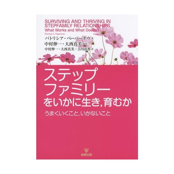 【発売日：2015年09月28日】パトリシア・ペーパーナウ/著 中村伸一/監訳 大西真美/監訳 中村伸一/訳 大西真美/訳 吉川由香/訳/ステップファミリーをいかに生き 育むか うまくいくこと いかないこと / 原タイトル:Survivin...