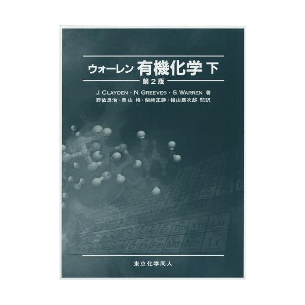 【発売日：2015年09月28日】J.CLAYDEN/著 N.GREEVES/著 S.WARREN/著 野依良治/監訳 奥山格/監訳 柴崎正勝/監訳 檜山爲次郎/監訳 石橋正己/〔ほか〕訳/ウォーレン有機化学 下 / 原タイトル:Organ...