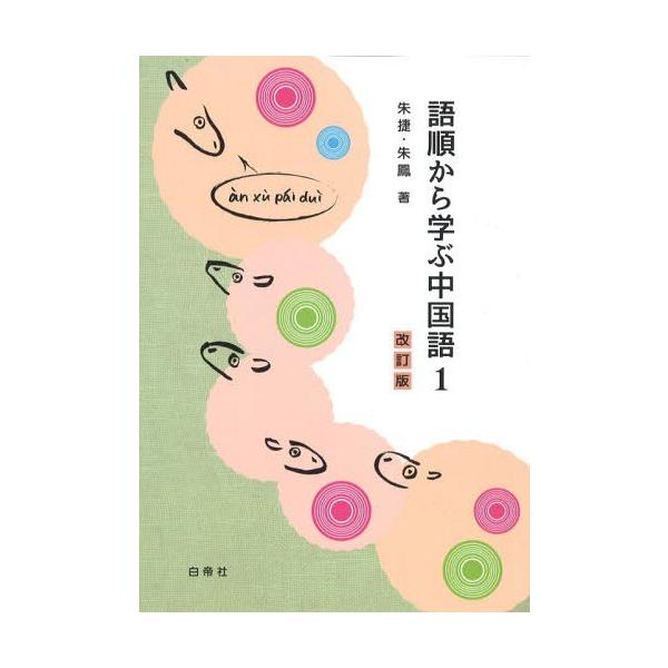 【発売日：2015年04月28日】朱捷/著 朱鳳/著/語順から学ぶ中国語 1 改訂版 [解答・訳なし]、メディア：BOOK、発売日：2015/04、重量：286g、商品コード：NEOBK-1864757、JANコード/ISBNコード：978...