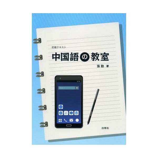 【発売日：2014年03月28日】張勤/著/初級テキスト 中国語の教室 [解答・訳なし]、メディア：BOOK、発売日：2014/03、重量：238g、商品コード：NEOBK-1864760、JANコード/ISBNコード：9784863981409