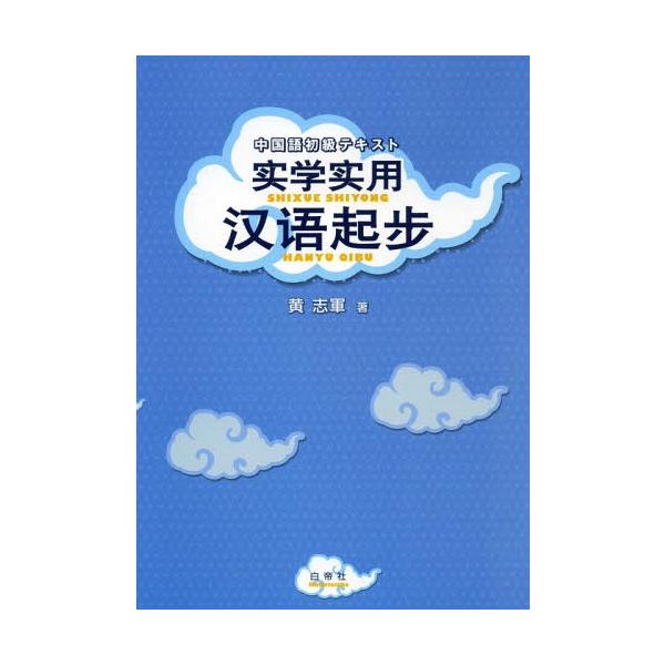 【発売日：2013年03月28日】黄志軍/著/実学実用 漢語起歩 (中国語初歩テキスト) [解答・訳なし]、メディア：BOOK、発売日：2013/03、重量：271g、商品コード：NEOBK-1864779、JANコード/ISBNコード：9...