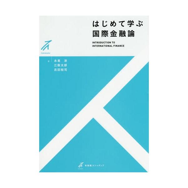 【発売日：2015年09月28日】永易淳/著 江阪太郎/著 吉田裕司/著/はじめて学ぶ国際金融論 (有斐閣ストゥディア)、メディア：BOOK、発売日：2015/09、重量：299g、商品コード：NEOBK-1864782、JANコード/IS...