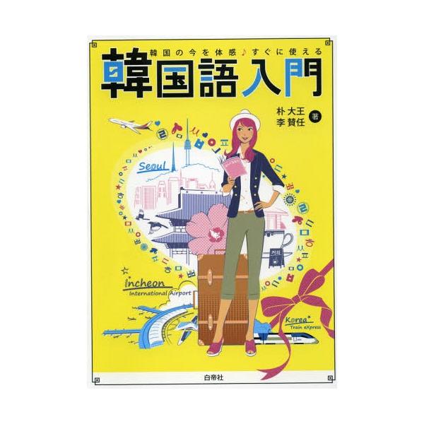 【発売日：2014年05月28日】朴大王/著 李賛任/著/韓国語入門 (韓国の今を体感♪すぐに使える) [解答・訳なし] (韓国語ハングル教科書/テキスト)、メディア：BOOK、発売日：2014/05、重量：340g、商品コード：NEOBK...