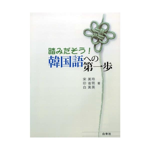 【発売日：2013年12月28日】宋美玲/他著 印省熙/他著/踏みだそう!韓国語への第一歩 [解答・訳なし] (韓国語ハングル教科書/テキスト)、メディア：BOOK、発売日：2013/12、重量：383g、商品コード：NEOBK-18648...