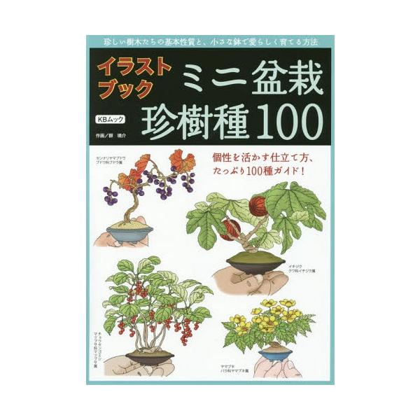 【発売日：2015年10月04日】群境介/作画/ミニ盆栽珍樹種100 イラストブック 珍しい樹木たちの基本性質と、小さな鉢で愛らしく育てる方法 個性を活かす仕立て方、たっぷり100種ガイド! (KBムック)、メディア：BOOK、発売日：20...