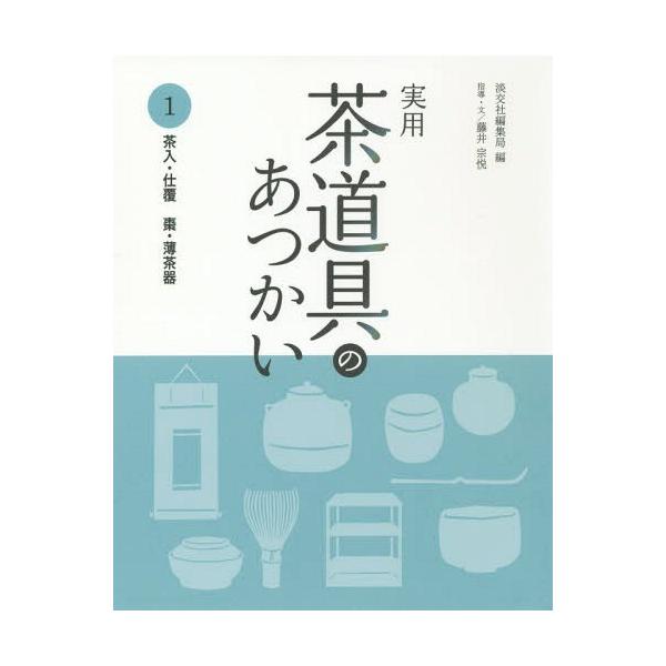 【発売日：2015年10月03日】淡交社編集局/編 藤井宗悦/指導・文/実用茶道具のあつかい 1、メディア：BOOK、発売日：2015/10、重量：340g、商品コード：NEOBK-1864994、JANコード/ISBNコード：978447...