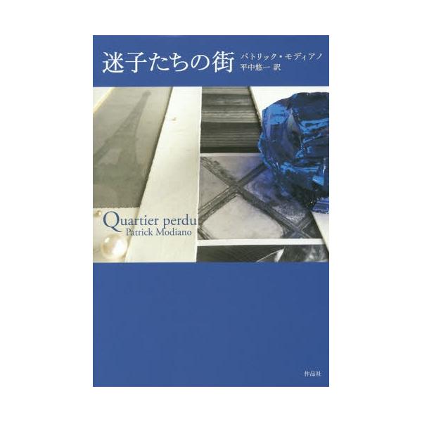 【発売日：2015年09月28日】パトリック・モディアノ/著 平中悠一/訳/迷子たちの街 / 原タイトル:QUARTIER PERDU、メディア：BOOK、発売日：2015/09、重量：340g、商品コード：NEOBK-1865034、JA...