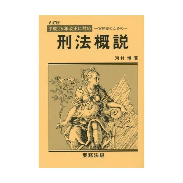 【発売日：2015年06月28日】河村博/著/-実務家のためのー刑法概説、メディア：BOOK、発売日：2015/06、重量：340g、商品コード：NEOBK-1865057、JANコード/ISBNコード：9784860880231