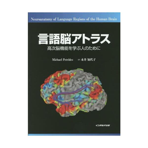 【発売日：2015年09月27日】MichaelPetrides/原著 永井知代子/訳/言語脳アトラス 高次脳機能を学ぶ人のために / 原タイトル:NEUROANATOMY OF LANGUAGE REGIONS OF THE HUMAN ...